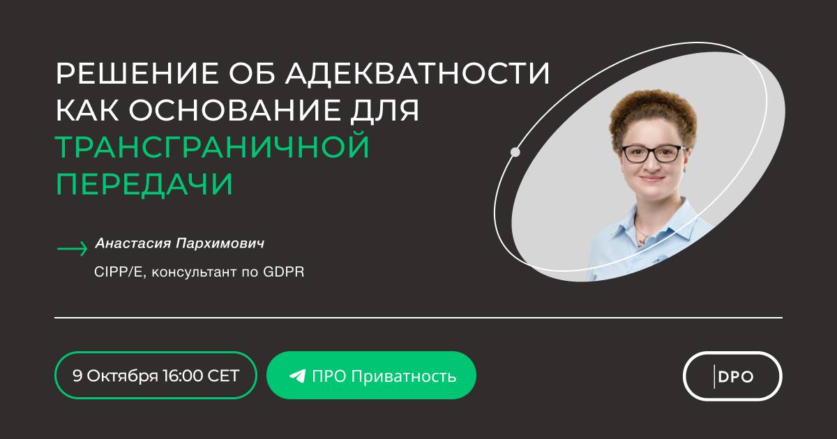 Трансграничная передача персональных данных - Data Privacy Office